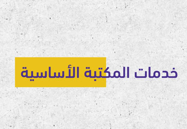 Collaboration between UTAS-Muscat Library and Sultan Qaboos University ...
