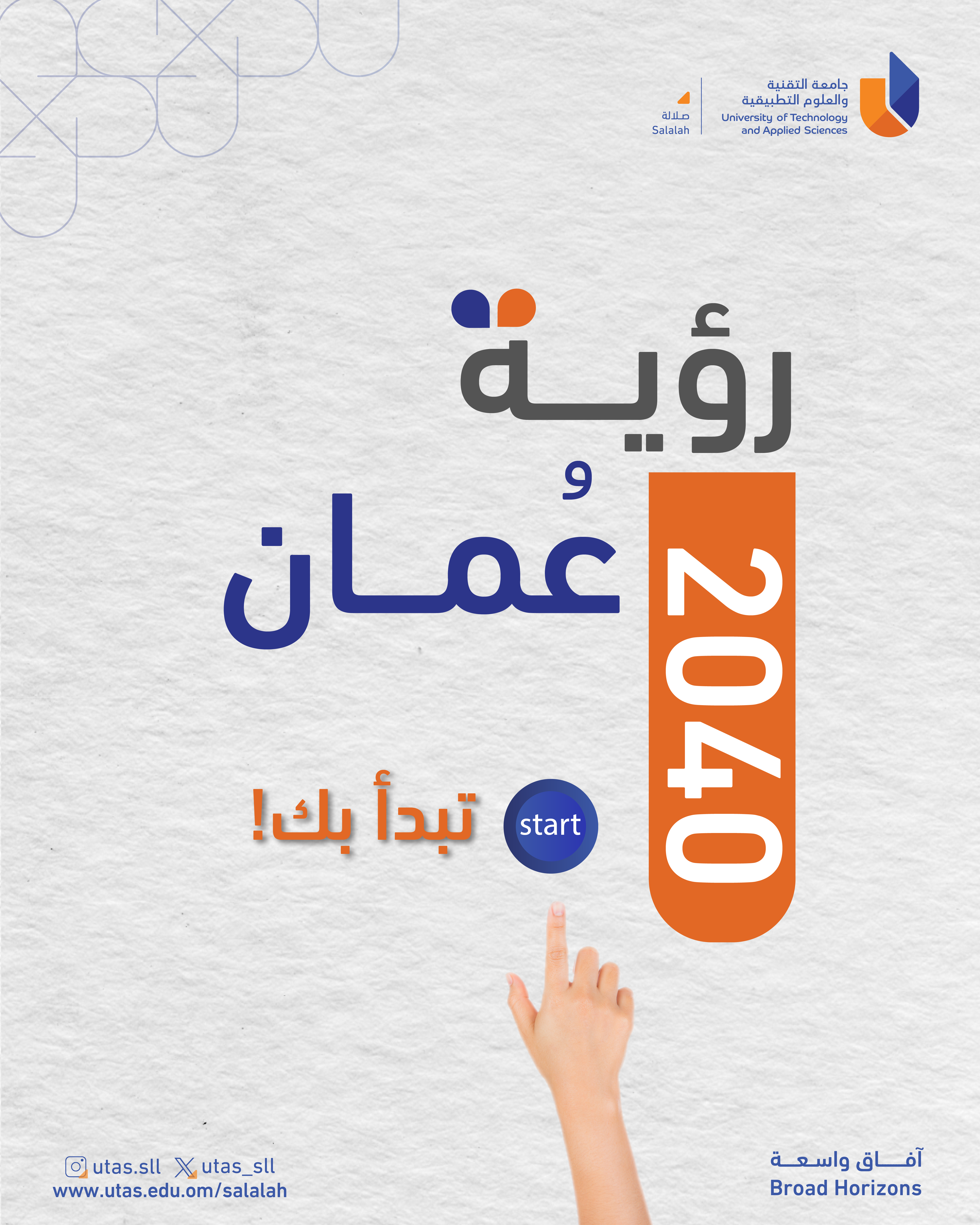 رؤية عمان تبدأ بك